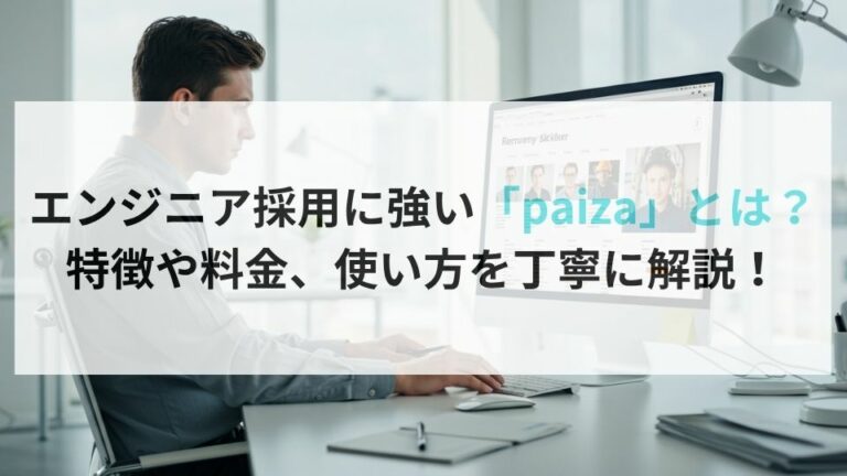 エンジニア採用に強い「paiza」とは？料金、使い方について解説 企業の採用・人事を支援するメディア digireka